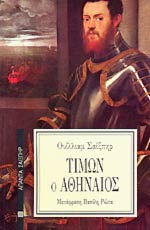 ΤΙΜΩΝ Ο ΑΘΗΝΑΙΟΣ - SHAKESPEARE WILLIAM - Βιβλιοπωλείο Πολιτεία