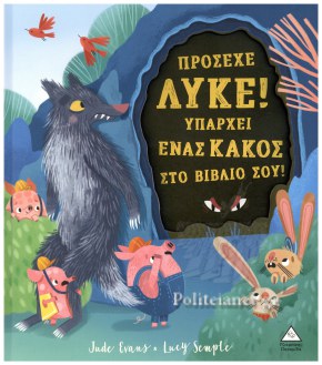 Προσεχε Λυκε! Υπαρχει Ενας Κακος Στο Βιβλιο Σου! - Evans Jude ...