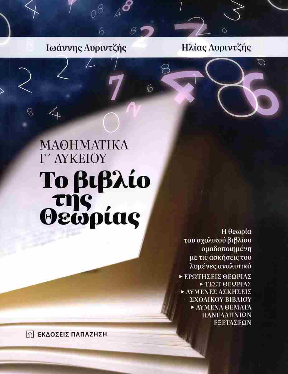 Μαθηματικά Γ' Λυκείου, Το Βιβλίο Της Θεωρίας // Η Θεωρία Του Σχολικού ...