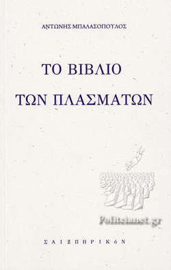 ΤΟ ΒΙΒΛΙΟ ΤΩΝ ΠΛΑΣΜΑΤΩΝ - ΜΠΑΛΑΣΟΠΟΥΛΟΣ ΑΝΤΩΝΗΣ - Βιβλιοπωλείο Πολιτεία