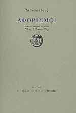 Αφορισμοι - Ιπποκρατης - Βιβλιοπωλείο Πολιτεία