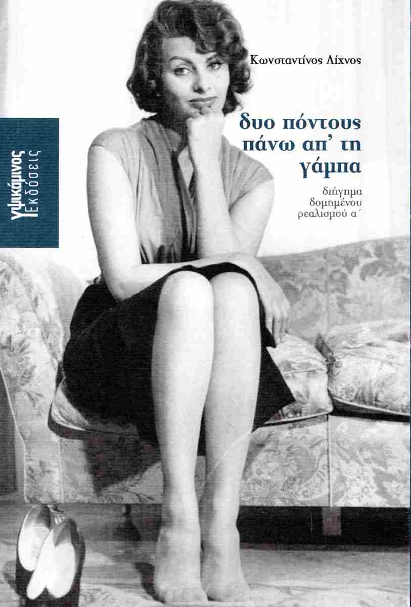 Δύο πόντους πάνω απ' τη γάμπα - ΛΙΧΝΟΣ ΚΩΣΤΑΣ - Βιβλιοπωλείο Πολιτεία