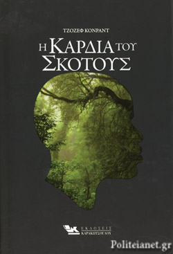 Η ΚΑΡΔΙΑ ΤΟΥ ΣΚΟΤΟΥΣ (ΣΚΛΗΡΟΔΕΤΗ ΕΚΔΟΣΗ) - CONRAD JOSEPH - Βιβλιοπωλείο ...