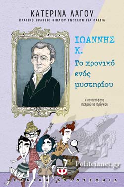 Ιωαννης Κ. // Το Χρονικο Ενος Μυστηριου - Λαγου Κατερινα - Βιβλιοπωλείο ...