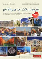 ΜΑΘΗΜΑΤΑ ΕΛΛΗΝΙΚΩΝ (ΠΕΡΙΕΧΕΙ 2CD) // ΜΕΘΟΔΟΣ ΕΝΤΑΤΙΚΗΣ ΔΙΔΑΣΚΑΛΙΑΣ ΤΗΣ ...