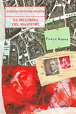 Τα Μυστηρια Της Μαδριτης - Munoz-molina Antonio - Βιβλιοπωλείο Πολιτεία