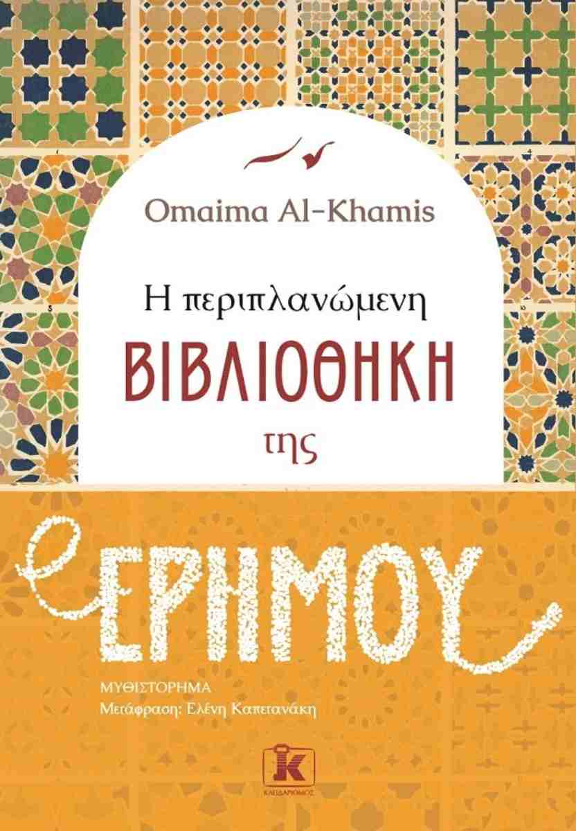 Η ΠΕΡΙΠΛΑΝΩΜΕΝΗ ΒΙΒΛΙΟΘΗΚΗ ΤΗΣ ΕΡΗΜΟΥ - AL-KHAMIS OMAIMA - Βιβλιοπωλείο ...