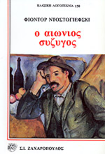 Ο Αιωνιος Συζυγος - Dostoyevsky Fyodor - Βιβλιοπωλείο Πολιτεία