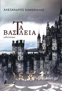 ΤΑ ΒΑΣΙΛΕΙΑ - ΚΑΨΟΚΟΛΗΣ ΑΛΕΞΑΝΔΡΟΣ - Βιβλιοπωλείο Πολιτεία