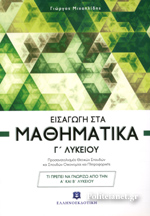 Εισαγωγη Στα Μαθηματικα Γ' Λυκειου // Προσανατολισμος Θετικων Σπουδων ...