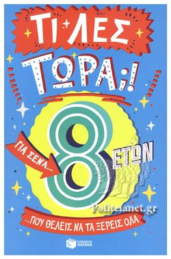 Τι Λες Τωρα;! // Για Σενα... Που Θελεις Να Τα Ξερεις Ολα (8 Ετων ...
