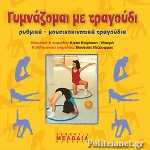 (CD) ΓΥΜΝΑΖΟΜΑΙ ΜΕ ΤΡΑΓΟΥΔΙ // ΡΥΘΜΙΚΑ - ΜΟΥΣΙΚΟΚΙΝΗΤΙΚΑ ΤΡΑΓΟΥΔΙΑ ...