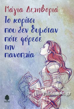 Το Κοριτσι Που Δεν Θυμοταν Ποτε Φορεσε Την Πανοπλια - Δεληβορια Μαγια ...