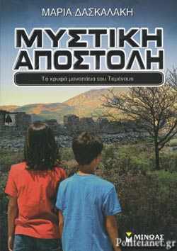Τα Κρυφα Μονοπατια Του Τεμενους // Μυστικη Αποστολη - Δασκαλακη Μαρια ...