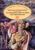 Αναμνησεις Απο Το Σπιτι Των Πεθαμενων - Dostoyevsky Fyodor ...