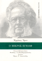 Ο Μικρος Εγιολφ // Θεατρικο Εργο Σε Τρεις Πραξεις - Ibsen Henrik ...