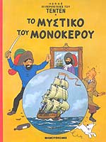 ΤΟ ΜΥΣΤΙΚΟ ΤΟΥ ΜΟΝΟΚΕΡΟΥ // ΟΙ ΠΕΡΙΠΕΤΕΙΕΣ ΤΟΥ ΤΕΝΤΕΝ, ΤΕΥΧΟΣ 7 - HERGE ...