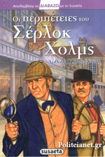 Οι Περιπετειες Του Σερλοκ Χολμς // (παιδικη Διασκευη: Maria Asensio ...