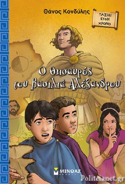 Ο Θησαυρος Του Βασιλια Αλεξανδρου - Κονδυλης Θανος [αθανασιος ...