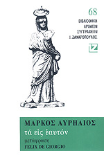 Μαρκος Αυρηλιος: Τα Εις Εαυτον - Marcus Aurelius - Βιβλιοπωλείο Πολιτεία