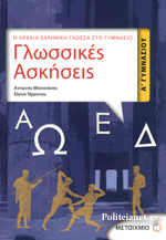 ΓΛΩΣΣΙΚΕΣ ΑΣΚΗΣΕΙΣ Α΄ ΓΥΜΝΑΣΙΟΥ // Η ΑΡΧΑΙΑ ΕΛΛΗΝΙΚΗ ΓΛΩΣΣΑ ΣΤΟ ...