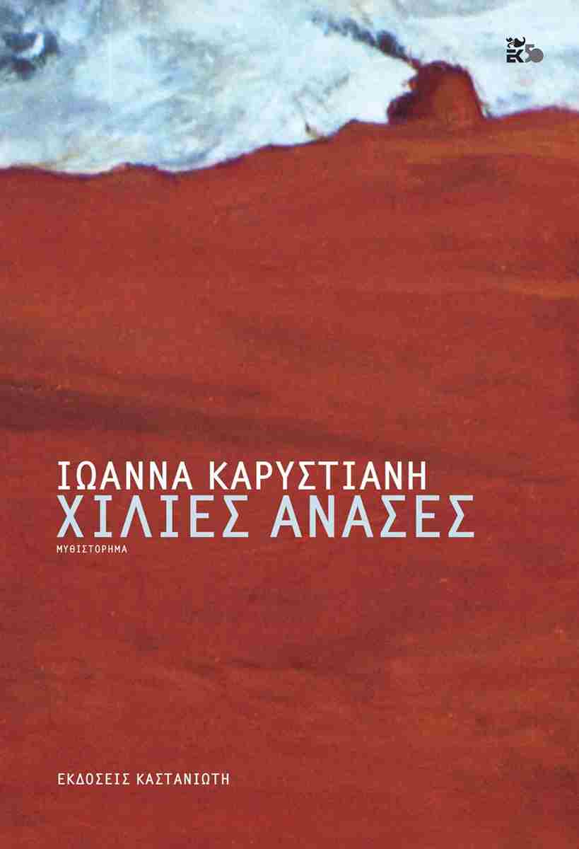 Χίλιες Ανάσες (χαρτόδετη Έκδοση) - Καρυστιανη Ιωαννα - Βιβλιοπωλείο ...
