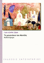 Τα Μηχανακια Του Μανολη - Swahn Jan-henrik - Βιβλιοπωλείο Πολιτεία