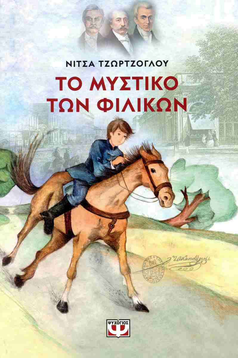 Το Μυστικό Των Φιλικών - Τζωρτζογλου Νιτσα - Βιβλιοπωλείο Πολιτεία