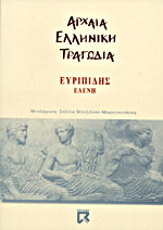 Ευριπιδης: Ελενη - Ευριπιδης - Βιβλιοπωλείο Πολιτεία