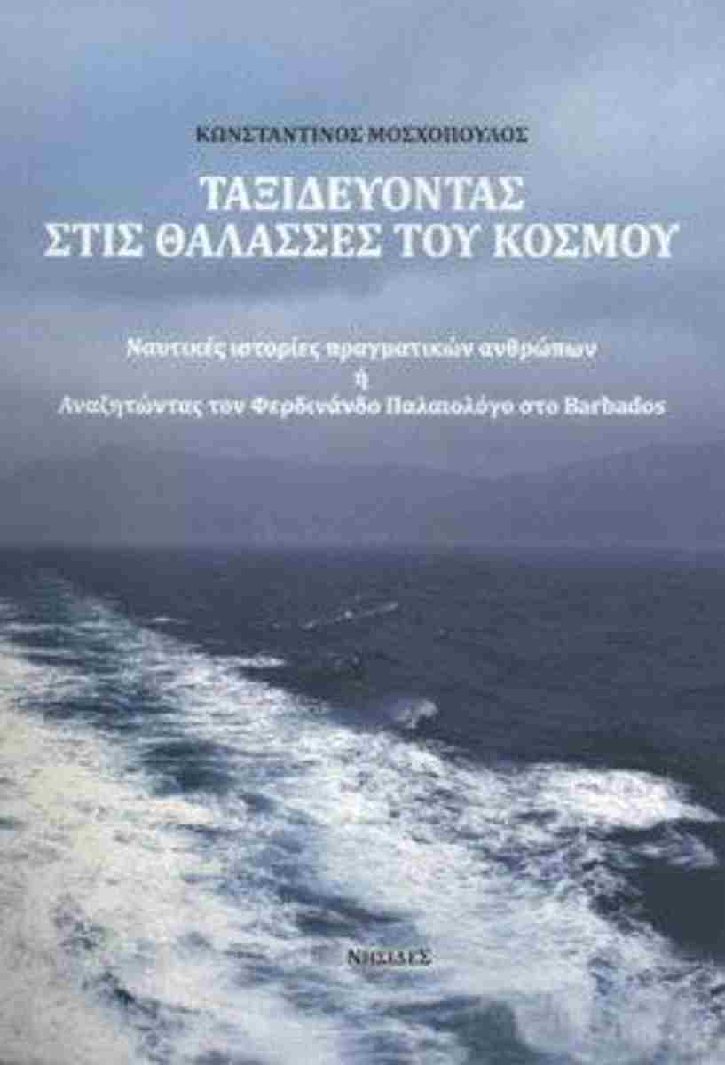 Ταξιδευοντας Στις Θαλασσες Του Κοσμου // Ναυτικες Ιστοριες Πραγματικων ...
