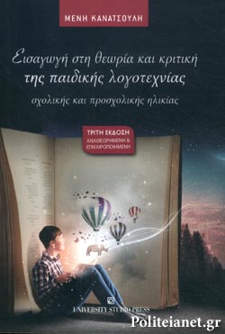 Εισαγωγη Στη Θεωρια Και Κριτικη Της Παιδικης Λογοτεχνιας // Σχολικης ...