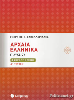 Αρχαια Ελληνικα Γ' Λυκειου (πρωτο Τευχος) // Φακελος Υλικου ...