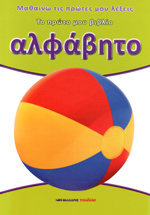 ΑΛΦΑΒΗΤΟ // ΤΟ ΠΡΩΤΟ ΜΟΥ ΒΙΒΛΙΟ - Βιβλιοπωλείο Πολιτεία