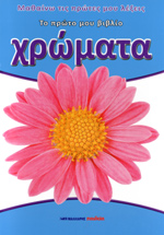 Χρωματα // Το Πρωτο Μου Βιβλιο - Βιβλιοπωλείο Πολιτεία