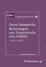 ΦΙΛΟΣΟΦΙΑ ΚΑΙ ΛΟΓΟΤΕΧΝΙΑ ΣΤΗ ΓΑΛΛΙΑ // 1930-1960 - ΠΡΕΛΟΡΕΝΤΖΟΣ ΓΙΑΝΝΗΣ ...