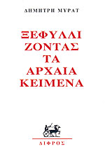 Ξεφυλλιζοντας Τα Αρχαια Κειμενα - Μυρατ Δημητρης - Βιβλιοπωλείο Πολιτεία