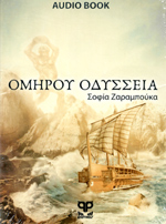 (2AUDIO CD) ΟΜΗΡΟΥ ΟΔΥΣΣΕΙΑ - Βιβλιοπωλείο Πολιτεία