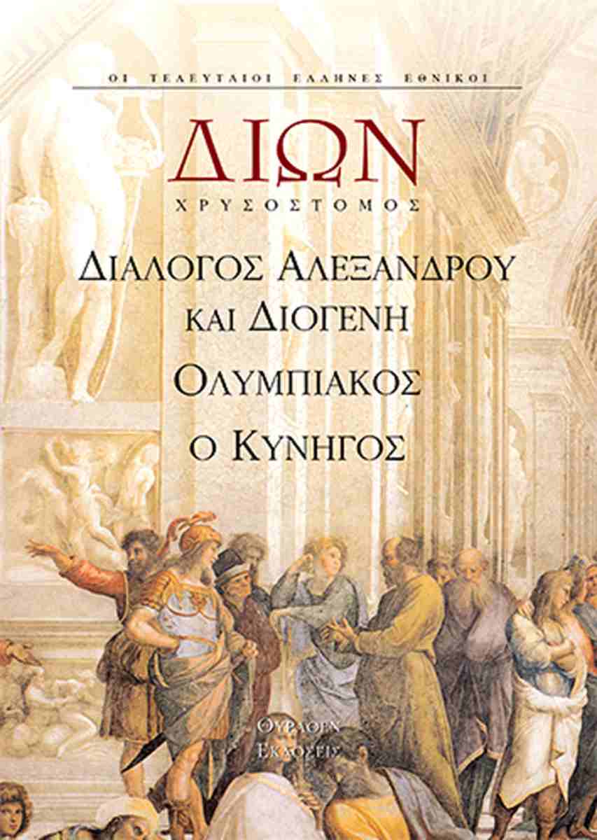 ΔΙΩΝ: ΔΙΑΛΟΓΟΣ ΑΛΕΞΑΝΔΡΟΥ ΚΑΙ ΔΙΟΓΕΝΗ - ΟΛΥΜΠΙΑΚΟΣ - Ο ΚΥΝΗΓΟΣ - ΔΙΩΝ ...