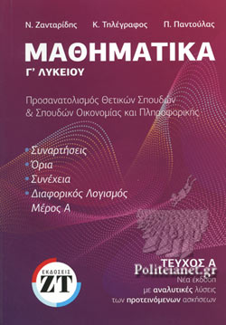 Μαθηματικα Γ' Λυκειου (πρωτος Τομος) // Προσανατολισμος Θετικων Σπουδων ...