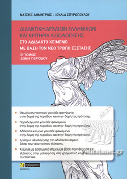 ΔΙΔΑΚΤΙΚΗ ΑΡΧΑΙΩΝ ΕΛΛΗΝΙΚΩΝ ΚΑΙ ΚΡΙΤΗΡΙΑ ΑΞΙΟΛΟΓΗΣΗΣ ΣΤΟ ΑΔΙΔΑΚΤΟ ...
