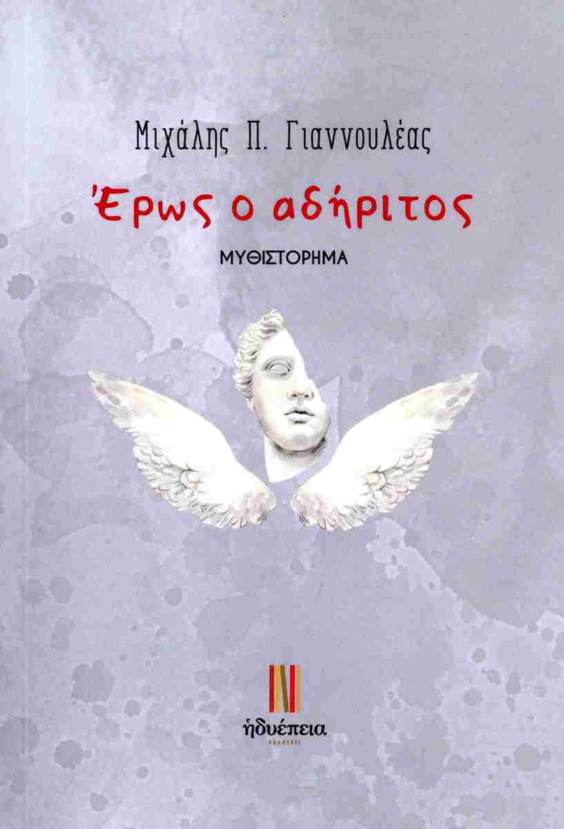 Έρως Ο Αδήριτος - Γιαννουλεας Π. Μιχαλης - Βιβλιοπωλείο Πολιτεία