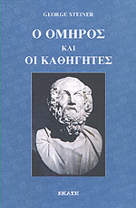 Ο Ομηρος Και Οι Καθηγητες - Steiner George - Βιβλιοπωλείο Πολιτεία