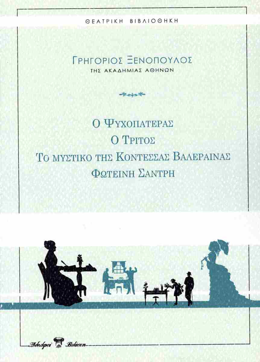 Ξενόπουλος: Ο Ψυχοπατέρας, Ο Τρίτος, Το Μυστικό Της Κοντέσσας ...