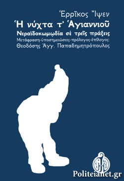 Η Νυχτα Τ' Αγιαννιου // Νεραιδοκωμωδια Σε Τρεις Πραξεις - Ibsen Henrik ...