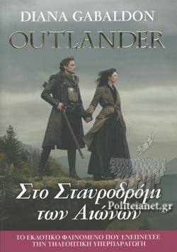 ΣΤΟ ΣΤΑΥΡΟΔΡΟΜΙ ΤΩΝ ΑΙΩΝΩΝ // OUTLANDER (ΟΓΔΟΟ ΒΙΒΛΙΟ) - GABALDON DIANA ...