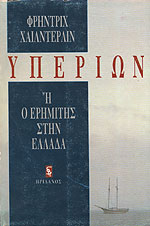 Υπεριων // Η Ο Ερημιτης Στην Ελλαδα - Hoelderlin Friedrich ...