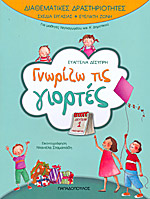 ΓΝΩΡΙΖΩ ΤΙΣ ΓΙΟΡΤΕΣ // ΔΙΑΘΕΜΑΤΙΚΕΣ ΔΡΑΣΤΗΡΙΟΤΗΤΕΣ: ΣΧΕΔΙΑ ΕΡΓΑΣΙΑΣ ...