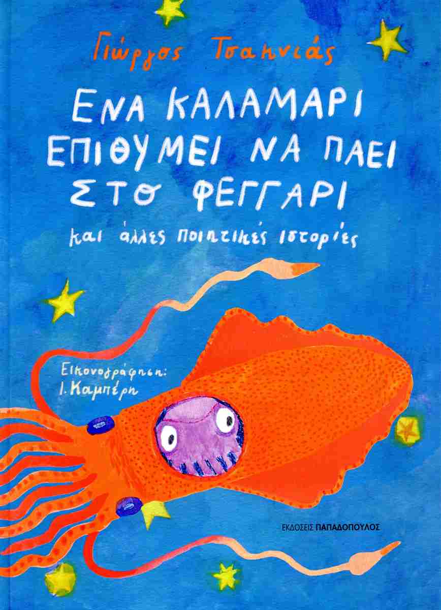 Ένα Καλαμάρι Επιθυμεί Να Πάει Στο Φεγγάρι Και Άλλες Ποιητικές Ιστορίες ...