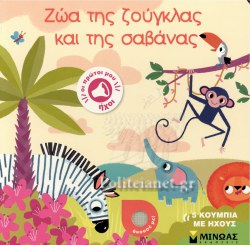 ΖΩΑ ΤΗΣ ΖΟΥΓΚΛΑΣ ΚΑΙ ΤΗΣ ΣΑΒΑΝΑΣ - Βιβλιοπωλείο Πολιτεία