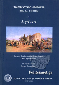 Θεοτόκης: Διηγήματα // Πεζά Και Ποιητικά 7 - Θεοτοκης Κωνσταντινος ...